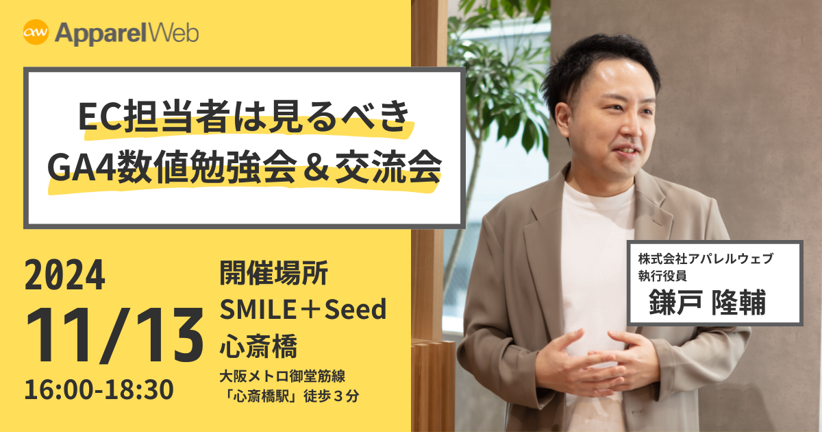 【無料イベント】〔11/13大阪開催〕EC担当者は見るべき GA4数値勉強会＆交流会 | 株式会社アパレルウェブ ～業界を革新するマーケティングカンパニー～