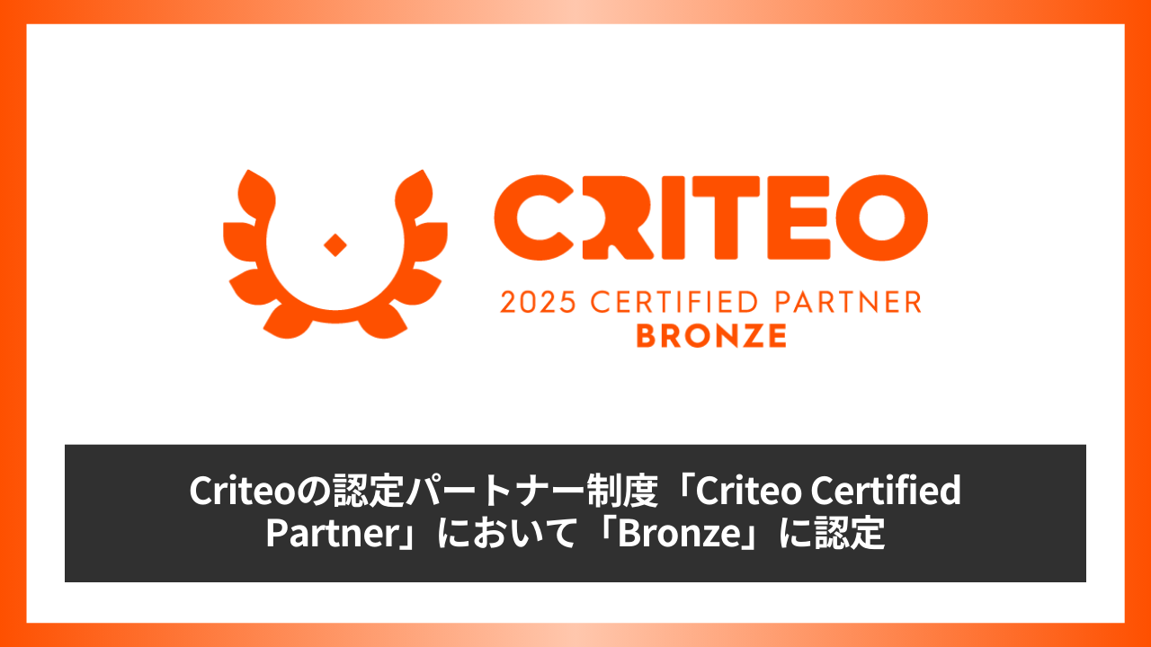 Criteoの認定パートナー制度「Criteo Certified Partner」において、「Bronze」に認定されました | 株式会社アパレルウェブ ～業界を革新するマーケティングカンパニー～